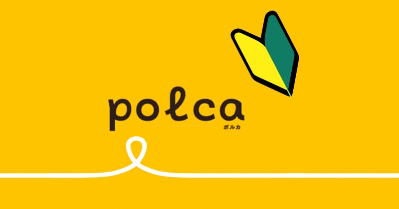 初心者向け！これから『polca』はじめる時に押さえておくべきポイント6つ！ | りょたろぐ
